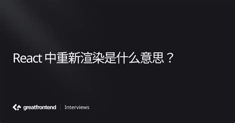 React 中重新渲染是什么意思？ 测验面试问题及解答