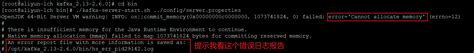 启动kafka提示oom异常，cannot Allocate Memory Csdn博客