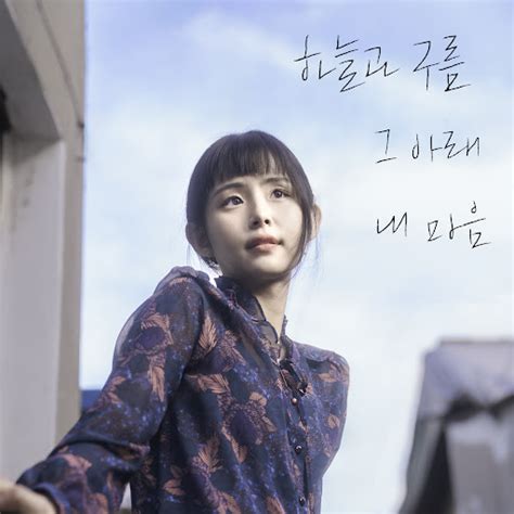 하늘과 구름 그 아래 내 마음 Youtube Music