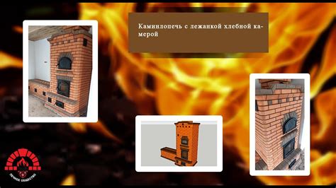 Красивая Каминопечь с лежанкой и хлебной камерой в г.Солигорск - YouTube
