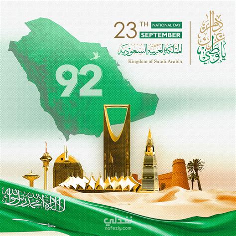 تصميم مميز خاص بمناسبة اليوم الوطني السعودي نفذلي