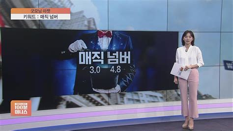 굿모닝 마켓 침체 없이 물가 잡았나美 Cpi 매직 넘버에 상승 마감 네이버 Tv