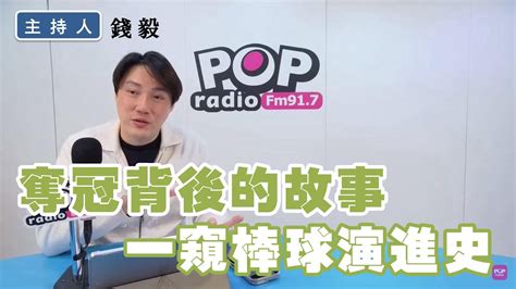 2024 11 28《pop撞新聞》錢毅談「奪冠背後的故事，一窺棒球演進史」 Youtube