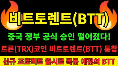 비트토렌트 코인 트론코인과 비트토렌트코인 통합된 신규 프로젝트 발표 중국 정부 눈도장 제대로 찍었다 비트토렌트 디지털위안화 승인 1위안까지 폭등 예정 저스틴 선 충격
