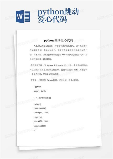 python跳动爱心代码Word模板下载 编号lmpbjzad 熊猫办公
