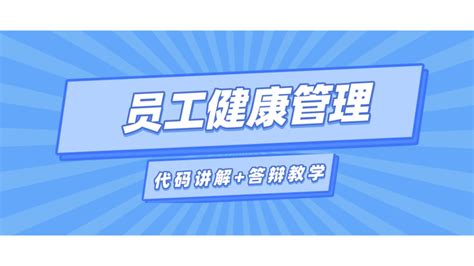 java项目怎么做？员工健康管理系统 java项目实战 知乎