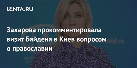 Захарова прокомментировала визит Байдена в Киев вопросом о православии Украина Бывший СССР