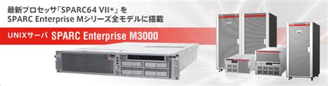 Sparc64 Vii 搭載 Sparc Enterprise M3000性能強化 富士通