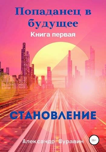 Книга Попаданец в будущее. Книга первая. Становление, Глава 3. История ...