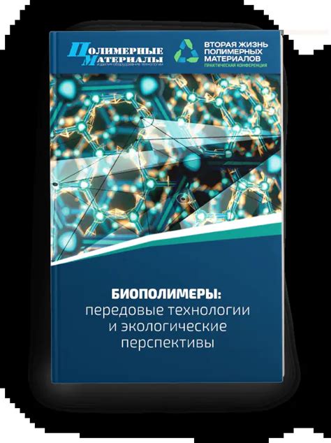 «Биополимеры бесплатная брошюра от экспертов журнала «Полимерные материалы Полимерные