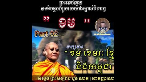 🙏ការបកស្រាយពាក្យ ខម ដោយ សម្ដេចព្រះសង្ឃរាជ ជួន ណាត Youtube