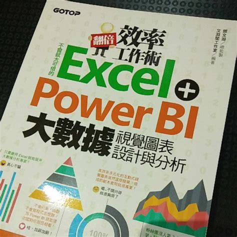 全新 不會就太可惜的翻倍效率工作術 Excelpower Bi 大數據視覺圖表設計與分析 蝦皮購物