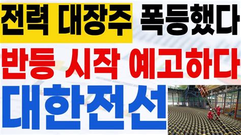 대한전선 주가전망 전력 대장주 폭등했다 반등 시작을 예고한다 주주님들 필수시청 강대표 대한전선 전선 전력 Youtube