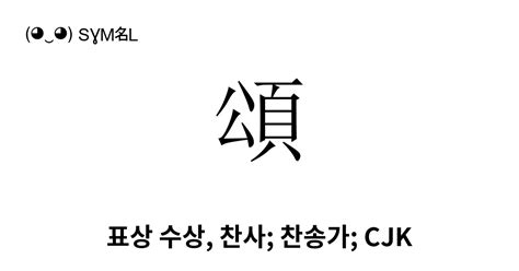 頌 표상 수상 찬사 찬송가 Cjk Zung6 유니코드 번호 U980c 📖 기호의 의미 알아보기 복사 And 📋
