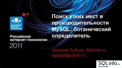 Поиск узких мест в производительности Mysql Ботанический определитель Online Presentation