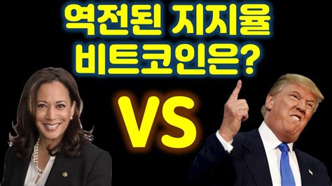 비트코인 곧 5억원 됩니다 고성이 난무했던 해리스 첫 원탁회의와 미국 대선 역전된 지지율~ Youtube