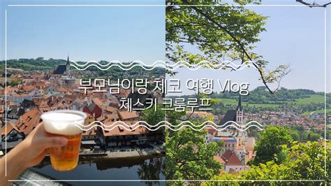 체코 여행 브이로그 부모님 여행 브이로그 체스키 크룸로프 Youtube