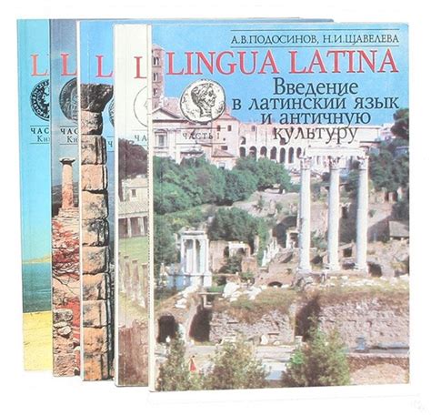 Lingua Latina. Введение в латинский язык и античную культуру (5 книг ...