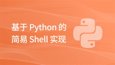 基于 Python 的简易 Shell 实现 Python 蓝桥云课