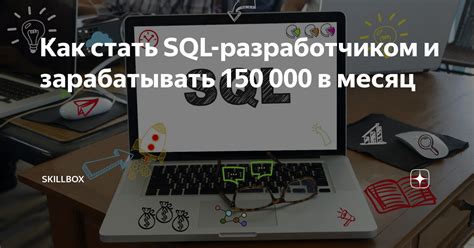 Как стать Sql разработчиком и зарабатывать 150 000 в месяц Skillbox Дзен Как стать Sql разработчиком и зарабатывать 150 000 в месяц Skillbox Дзен