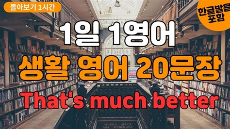 쉬운영어 1일 1영어 매일 듣기 20문장 쉬운영어 1시간 몰아보기 공부 쉽게하는법 생활영어 저절로 외워져요 여행영어 독학