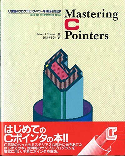 Mastering C Pointers―c言語のプログラミング・パワーを100引き出す Robertj Traister 利幸