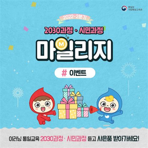 통일부 국립통일교육원 🎀이러닝 통일교육 2030과정 시민과정 마일리지 이벤트🎀 짧고 간단하게
