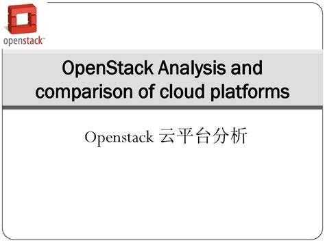 云平台openstack分析 Word文档在线阅读与下载 无忧文档
