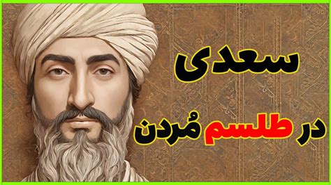 سعدی هر کاری انجام داد تا این شخص نابود نشود ولی داستان جور دیگری پیش