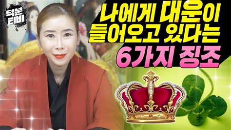 나에게 대운이 들어올때 나타나는 6가지 징조🌟절대 놓치지 마세요 Youtube