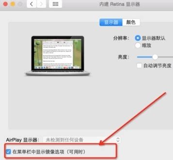 Mac连接投影仪有线和无线两种方式教程 屏器