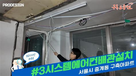 3 전기기초배선공사 및 에어컨 배관공사 Youtube