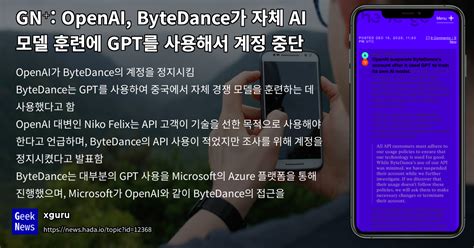 GN OpenAI ByteDance가 자체 AI 모델 훈련에 GPT를 사용해서 계정 중단 읽을거리 정보공유 파이토치 한국 사용자 모임