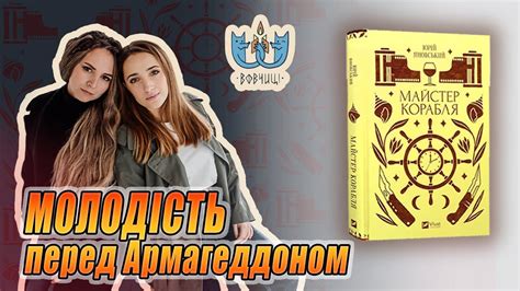 ВОВЧИЦІ читають Майстер корабля Ю Яновського Книжковий клуб YouTube