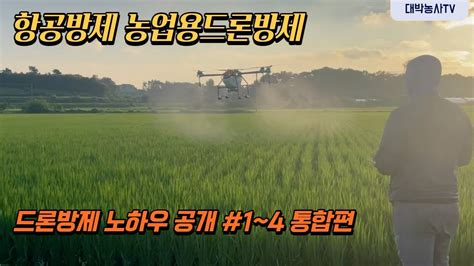항공방제 벼 수도작 농업용드론 항공방제 방법과 노하우 1~4 통합편입니다 대형드론을 활용하여 방제를 하면 보다 유리한 점이 많습니다 Korea Drone
