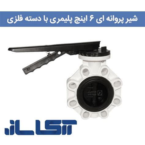 شیر پروانه ای پلیمری 6 اینچ با دسته فلزی