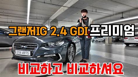 옵션이 아주 풍부한 그랜저ig중고차 준비했습니다 1인신조에 용도이력 없고 완전무사고 차량인데 금액이 굉장히 좋네요 비교해 보시죠 Youtube