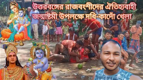 Janmashtami 2022 জন্মাষ্টমী দধি কাঁদো খেলা উত্তরবংঙ্গের রাজবংশীদের
