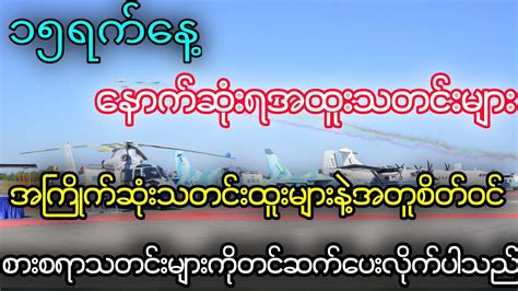 နောက်ဆုံးရအထူးသတင်း ၁၅ ၅ ၂၀၂၃ Youtube