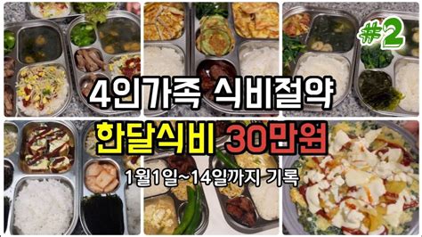 4인가족식비절약2 1월1일~14일 2주간130490원 사용 Youtube