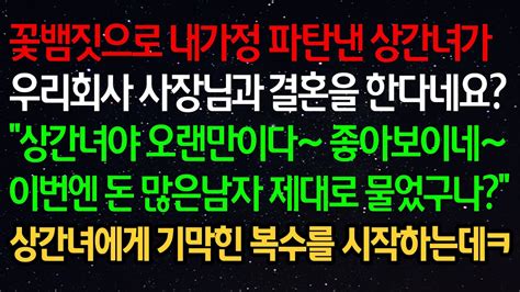 실화사연 꽃뱀짓으로 내가정 파탄낸 상간녀가 우리회사 사장님과 결혼을 한다네요상간녀야 오랜만이다~ 좋아보이네~이번엔 돈 많은남자 제대로 물었구나상간녀에게 기막힌