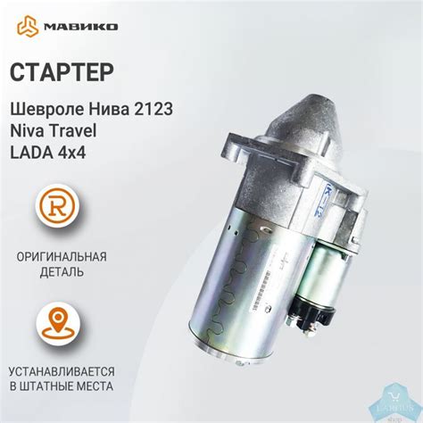 Стартер Lada 4х4, Шевроле Нива 2123, Niva Travel, ВАЗ 21214, 2131 ...