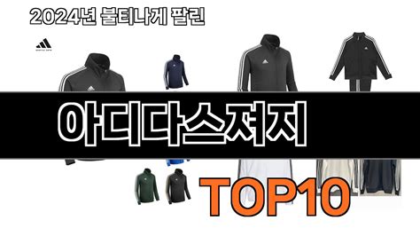 2024 가장 인기 있는 아디다스져지 추천 Best10 Youtube