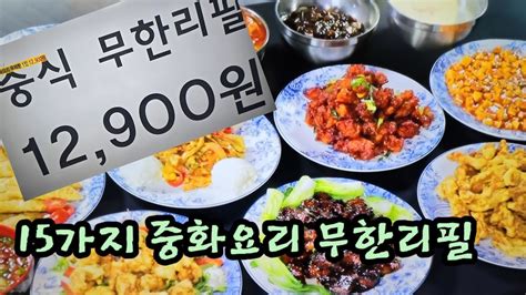 대전에서 유린기 동파육 깐풍기 탕수육 고추잡채 등 15가지 중화요리 뷔페를 무한리필 12900원에 먹을 수 있는 프리미엄 중식당 소개 Youtube