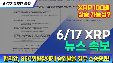 오늘의 코인속보 6월17일 양측 합의안 Sec위원장 폴 앳킨스에게 승인 받을 경우 소송 종결 Youtube
