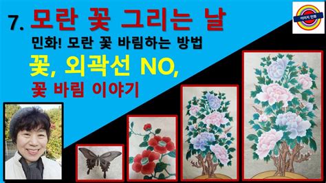 모란 꽃바림민화 강좌모란 꽃 그리기화회도이미지민화이숙경민화 Youtube