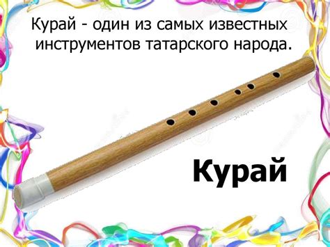 Татарские народные музыкальные инструменты - презентация онлайн