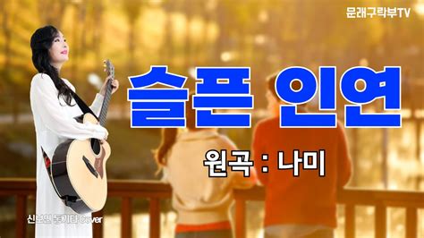 슬픈 인연 나미 Youtube