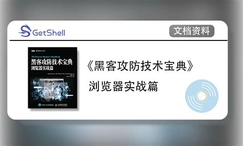 【文档资料】《黑客攻防技术宝典：web实战篇（第2版）》 极核getshell