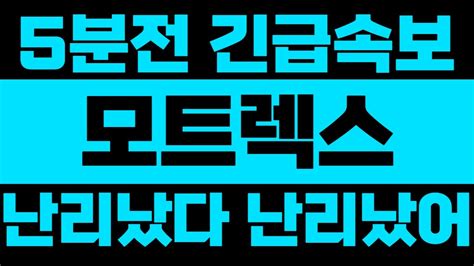 모트렉스 5분전 긴급속보 난리났다 난리났어 모트렉스 주가전망 모트렉스 주가 모트렉스 전망 Youtube